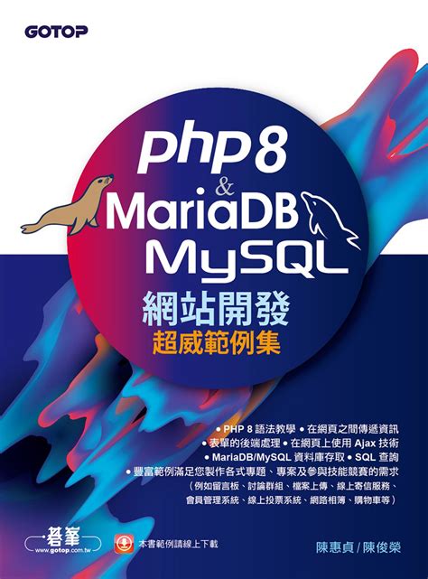PHP8 MariaDB MySQL網站開發 超威範例集 電子書作者 陳惠貞 陳俊榮 EPUB Rakuten Kobo 台灣