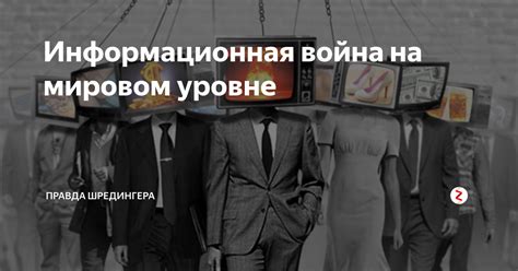 Информационная война на мировом уровне Правда Шредингера Дзен
