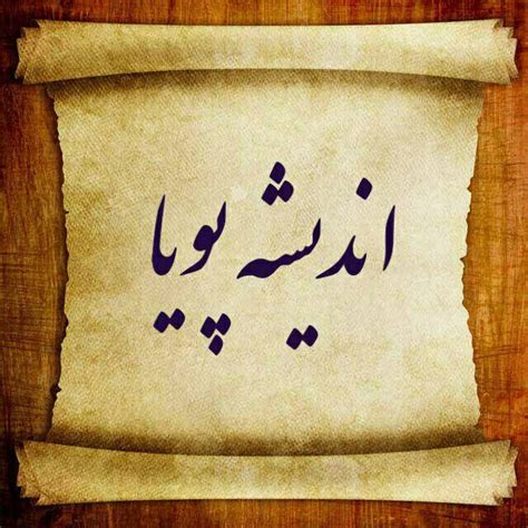 اندیشه پویا