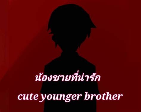 น้องชายที่หน้ารัก Dek D Visual Novel