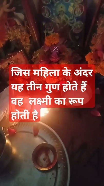 जिस महिला के अंदर यह तीन गुण होते हैं वह मां लक्ष्मी का रूप होती है