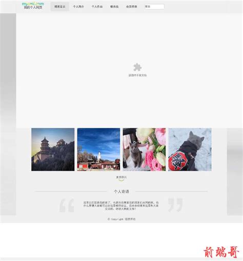 一个简单的html网页 、个人主页网页设计html Css 前端哥