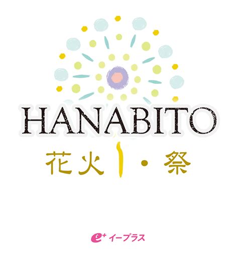 「hanabito」全国花火大会and祭り 有料チケットandイベント情報 2024