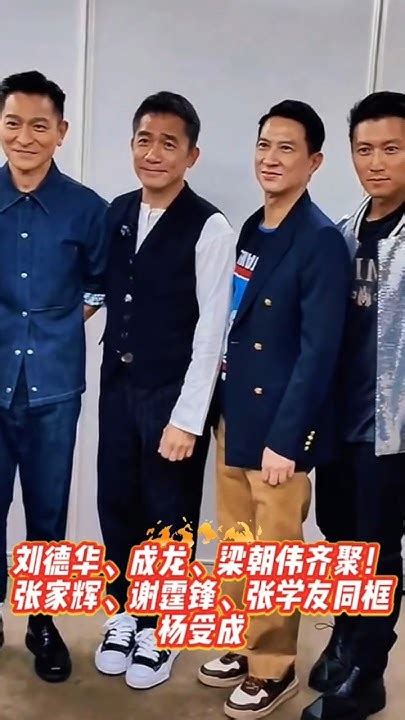 刘德华、成龙领衔，梁朝伟、张家辉、谢霆锋、张学友与杨受成欢聚，这合影是香港电影的世纪同框！》众星云集 气场全开 一代人的回忆 合影