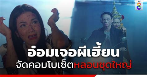 ขนหัวลุก อ๋อม สกาวใจ ใจกล้านอนโลงศพ เจอผีนางรำเฮี้ยน จัดคอมโบเซ็ต