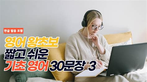 기초영어회화 틀어만 놓아도 공부되는 영어회화 쉽지만 꼭 알아야하는 30문장 기초영어 Youtube