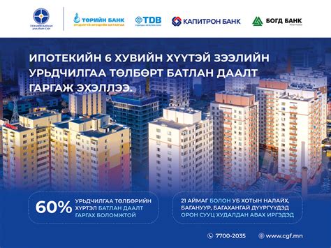 Ипотекийн 6 хувийн хүүтэй зээлийн урьдчилгаа төлбөрт батлан даалт гаргаж эхэллээ