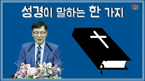 성경이 말하는 한 가지 성경이 말하고 증거 하는 것은 오직 하나 Youtube