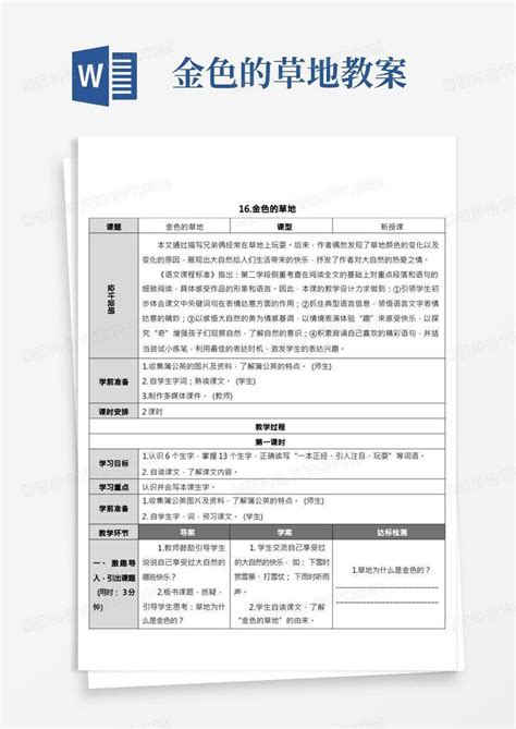 部编版语文三年级上册金色的草地优质教案Word模板下载 编号lpregxmy 熊猫办公