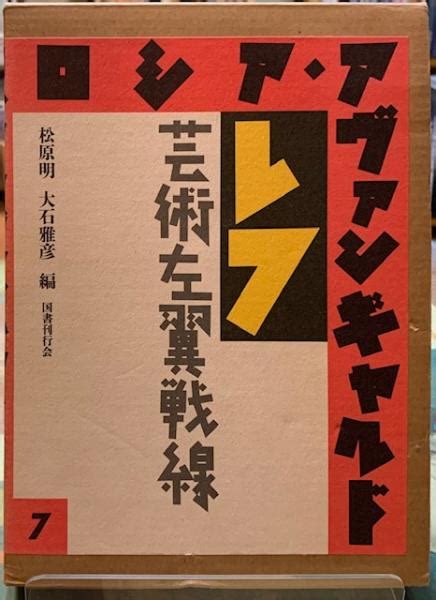 ロシア・アヴァンギャルド レフ 芸術左翼戦線編：松原明 他 ととら堂 古本、中古本、古書籍の通販は「日本の古本屋」