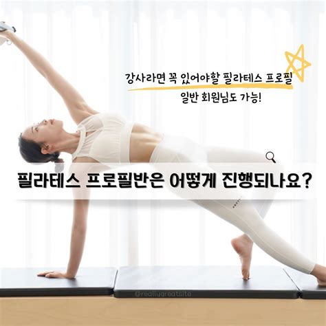 체형교정 필라테스 필라테스프로필 레슨전문가 여전히 잘하고 싶고 잘가르치고 싶은 필라테스🩷 운동하는 강사 공부하는 강사로 계속 자기계발해야지 🏷️필라테스 프로필반