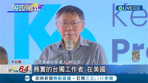 直搗賴清德本命區搶票 柯文哲台南開講！逛海安商圈夜市 遭媒體提問低調未提及藍白合敏感問題｜記者 古芙仙 胡時瑛｜【live大現場