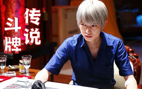 雀神之战，从未见过如此精彩的麻将对决，《斗牌传说》哔哩哔哩bilibili