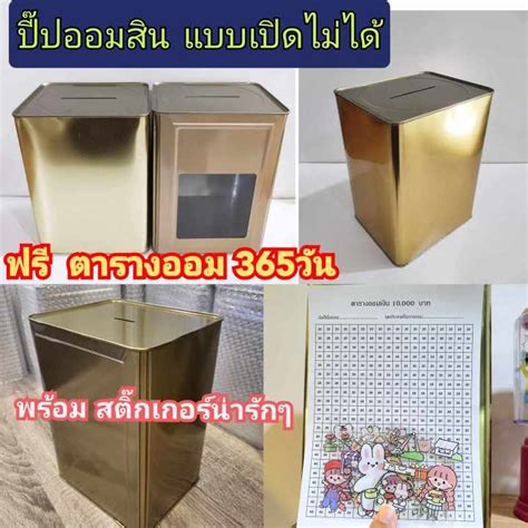 ฟรีตารางออม365วันและสติ๊กเกอร์น่ารักๆ กระปุกออมสินปี๊ป แบบเปิดไม่ได้