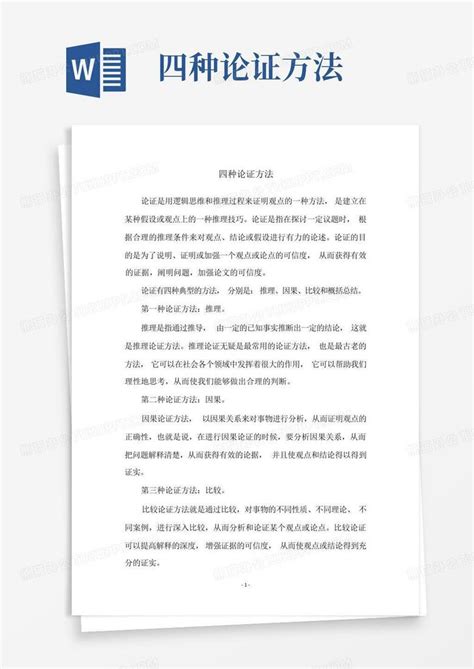 四种论证方法word模板下载编号lemdrbbw熊猫办公