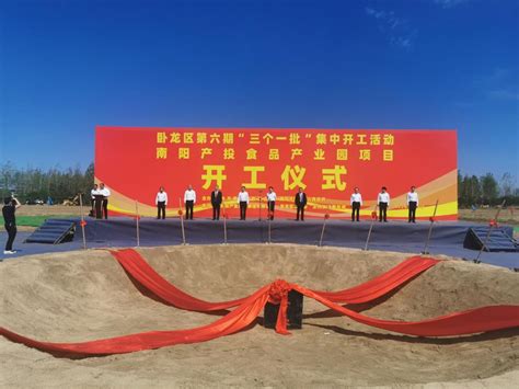 总投资50亿元南阳产投食品产业园项目一期开工建设