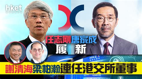 【港交所agm】謝清海梁柏瀚連任港交所董事 任志剛唐家成履新
