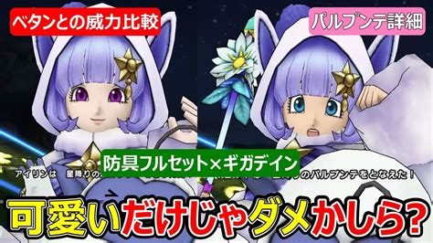 【ドラクエウォーク】dqmわたぼう装備徹底解説【かわいい】 Youtube