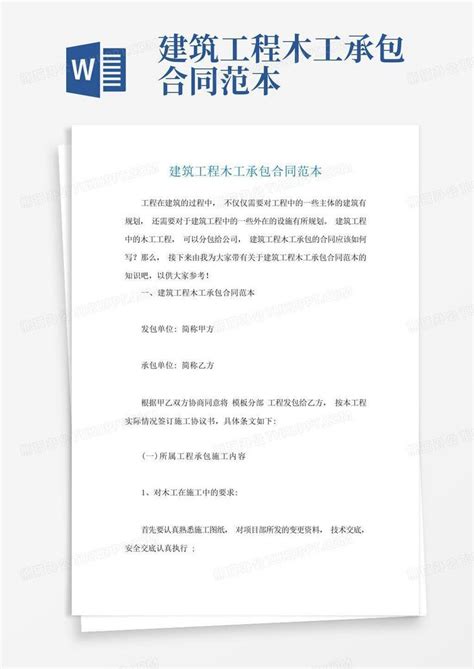 建筑工程木工承包合同范本Word模板下载 编号qodzejnm 熊猫办公