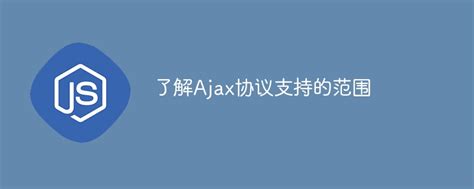 深入了解ajax协议的兼容性范围 Js教程 Php中文网