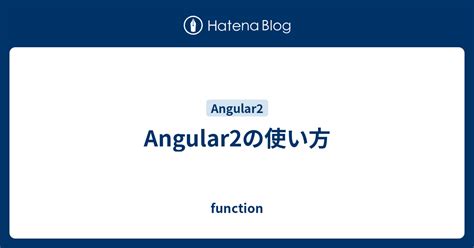 angular2の使い方 function