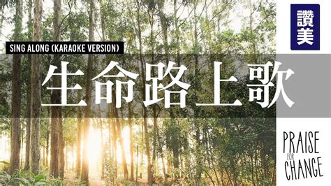 生命路上歌 The Trusting Heart To Jesus Clings Sing Along Youtube