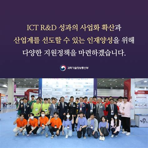 과학기술정보통신부 On Twitter 정보통신 분야 대표 연구성과를 한 눈에 만나보세요 👏👏 산업계·연구계 연구성과가