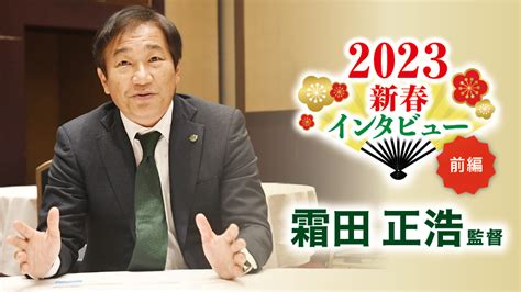 【特別企画】霜田 正浩監督 新春インタビュー（前） 松本山雅fc｜ヤマガプレミアム