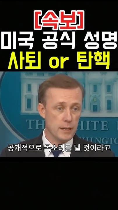 속보 미국 공식 성명 윤석열 사퇴하거나 탄핵하라 윤석열 김건희 명태균 이재명 조국 박근혜 유재석 문재인
