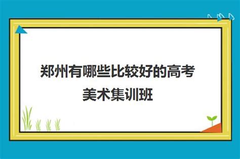 郑州有哪些比较好的高考美术集训班 郑州106画室怎么样福途教育网