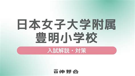 【伸芽会】『2024年度 名門私立小学校・幼稚園 合同入試対策説明会』動画配信のお知らせ 新着情報一覧 小学校受験・幼稚園受験の伸芽会