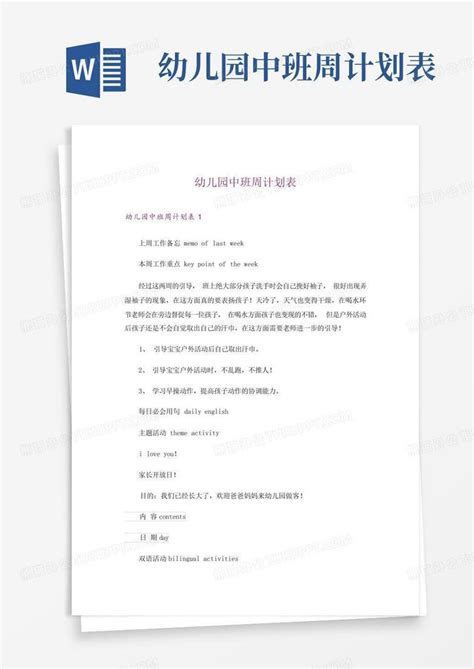 幼儿园中班周计划表 Word模板下载编号lywpvonb熊猫办公