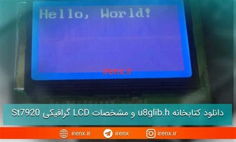 مشخصات lcd گرافیکی st7920 کتابخانه u8glib h