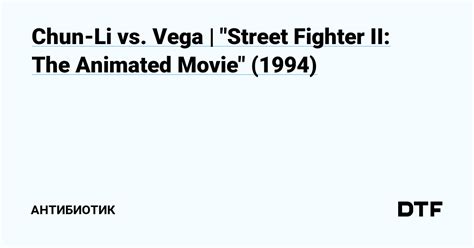 Chun Li Vs Vega Street Fighter Ii The Animated Movie 1994