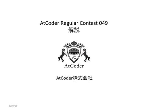 Atcoder Regular Contest 049 解説 Ppt