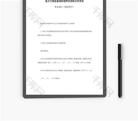 电力工程设备招标程序招标文件word文档千库网wordid：77500