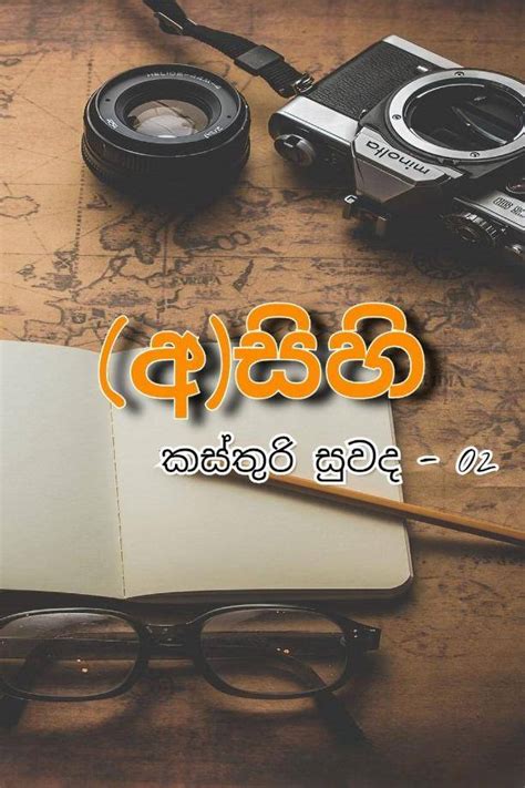 ජීවිතයම පොත් Asihi අ සිහි කස්තුරි සුවද 02 🦋 Read