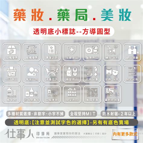 仕事人 含稅mit【 營業項目 導圓 藥妝 美妝 藥局 】 健保領藥 標誌貼紙 標語貼紙 營業時間 玻璃門貼紙 營業 蝦皮購物