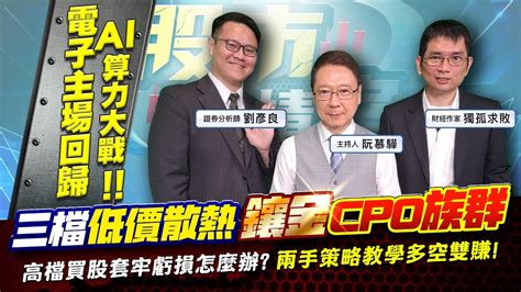 【股市戰情室】三檔低價散熱 鑲金cpo族群高檔買股套牢虧損怎麼辦 兩手策略教學多空雙賺20240528 證券分析師 劉彥良 財經作家