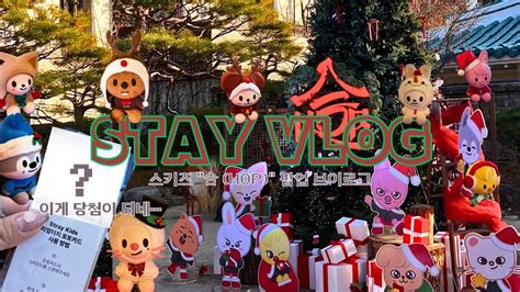 Stay Vlog 🎄스트레이키즈 合 Hop 합 Pop Up 팝업 브이로그🎄 스키즈 리얼터치포토카드 당첨 과연 누구일까 스테이 미리크리스마스🎅🎄휘겸재
