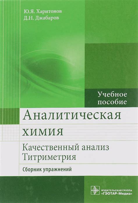 Книга "Аналитическая химия. Качественный анализ. Титриметрия. Сборник ...