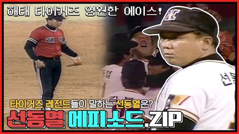 해태 타이거즈 불멸의 에이스 선동열 타이거즈 전설들이 말하는 선동열은 어떤 선수 타이거즈 전설들이 말하는 선동열과의