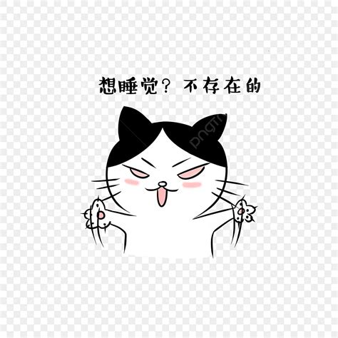 生氣的可愛卡通小貓 發瘋 搔癢 卡哇伊素材圖案，psd和png圖片免費下載