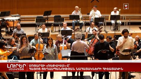 Մոցարտի «Ռեքվիեմ ը՝ Հայոց ցեղասպանության նահատակների հիշատակին Youtube