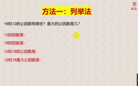 4种方法求最大公因数——列举法，适合较小的数！哔哩哔哩bilibili