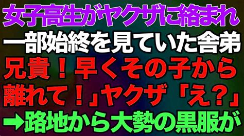 【スカッとする話】女子高校生がヤクザに絡まれて、一部始終を見ていたヤクザの舎弟「兄貴！早くその子から離れて！」ヤクザ「え？」→次の瞬間路地から