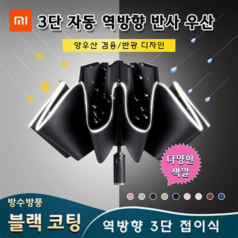 티몬 글로벌 홀세일 3단 자동 역방향 반사 우산 1 1 역방향 3단 접이식 양우산 겸용 반광 디자인 방수방풍 블랙 코팅