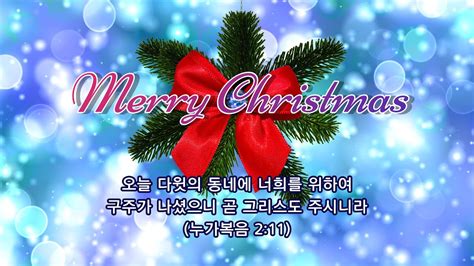 성탄인사 성탄카드 성탄영상 성탄성경말씀 성탄인사나눔2 Youtube