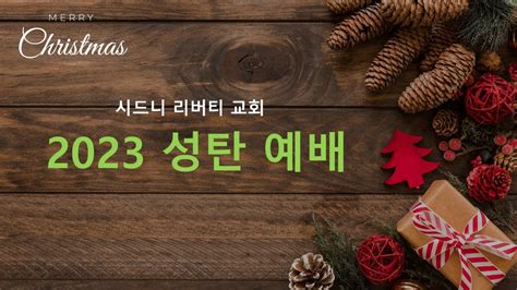 2023년 12월 25일 성탄예배 시드니 리버티 교회 구 실로암장로교회 Youtube