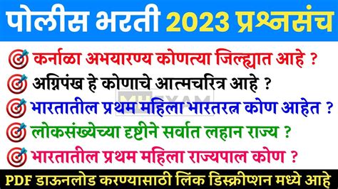 पोलीस भरती 2023 सराव प्रश्नसंच Police Bharti 2023 Imp 50 Oneliner